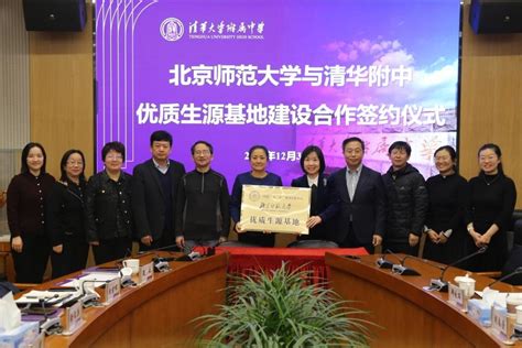 北京师范大学与清华大学附属中学优质生源基地建设合作签字仪式在清华附中举行 清华大学附属中学