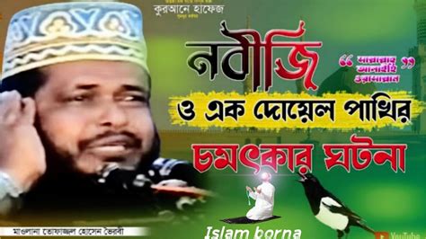 নবীজি ও এক দোয়েল পাখির চমৎকার একটি ঘটনা 💓 মাওলানা তোফাজ্জল হোসেন ভৈরবী