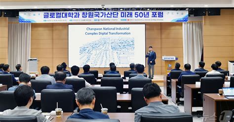 창원대 글로컬대학과 창원국가산단 미래 50년 포럼 개최 창원대 글로컬대학과 창원국가산단 미래 50년 포럼 개최