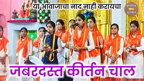 🔴अतिशय सुंदर किर्तन चाल श्वेता दीदी बडे Youtube