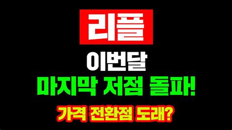 리플 이번달 마지막 저점 돌파 가격 전환점 도래 Youtube