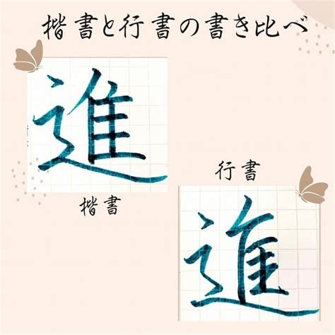 硬筆ペン習字進楷書と行書の書き方と練習のコツ見本お手本動画ボールペン字 書道松本松栄堂 書道教室
