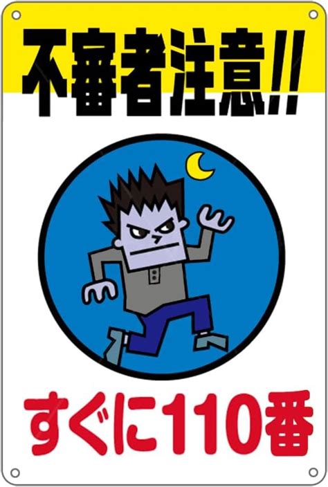 Amazon 「不審者注意！！すぐに110番」錫板金属標識 ぶらさげる プレート 看板 駐車場 デパート用、店舗 、じゅうたくちいき用