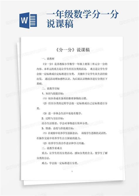 一年级数学分一分说课稿 Word模板下载 编号lypappog 熊猫办公