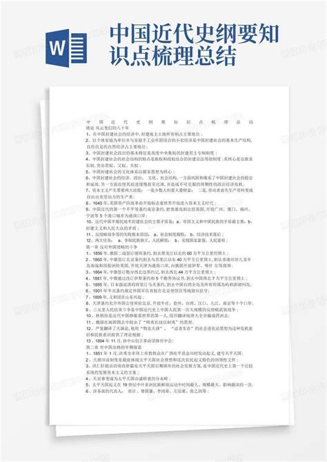 中国近代史纲要知识点梳理总结word模板下载编号lpwpmozv熊猫办公