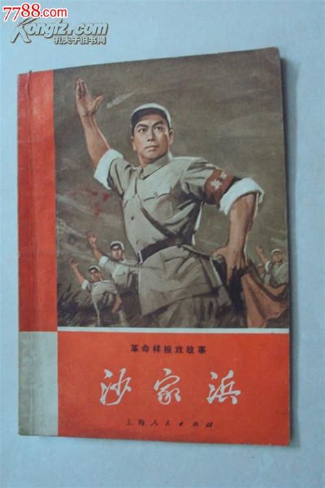 革命样板戏故亊 沙家浜戏曲剧本忠诚锐意书斋收藏【7788门票】