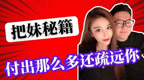 为什么你付出那么多，喜欢的女生却离你越来越远！情商 情感 脱单 脱单技巧 恋爱 追女生 Youtube