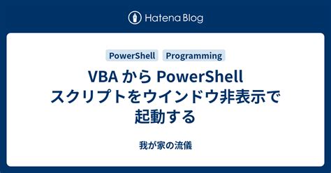 Vba から Powershell スクリプトをウインドウ非表示で起動する Pmpの流儀
