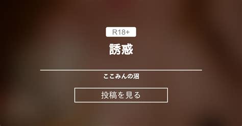 【オリジナル】 誘惑 ここみんの沼 星仲ここみの投稿｜ファンティア Fantia