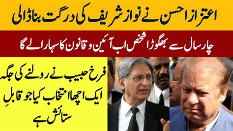 Aitzaz Ahsan Angry 😡 On Nawaz Sharif Aitzaz Ahsan Latest Press