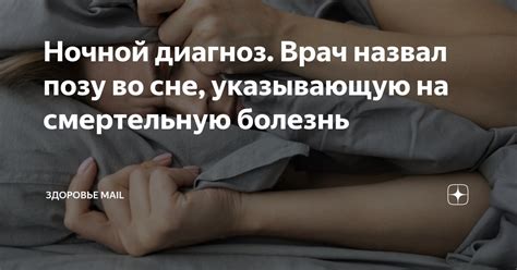 Ночной диагноз Врач назвал позу во сне указывающую на смертельную