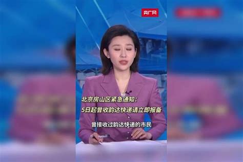 北京房山区紧急通知：5日起曾收韵达快递请立即报备