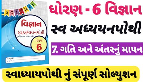 Swadhyay Pothi Dhoran 6 Vigyan Prakaran 7 Solution Std 6 Vigyan
