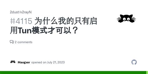 为什么我的只有启用tun模式才可以？ · Issue 4115 · 2dustv2rayn · Github