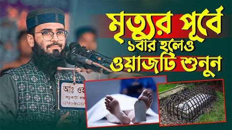 মৃত্যুর আগে একবার হলেও ওয়াজটি শুনুন Abrarul Haque Asif Youtube