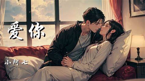 爱你 小阿七 原唱 Kimberley陈芳语【就这样爱你爱你爱你 随时都要一起 我喜欢爱你外套味道 还有你的怀里】【动态歌词