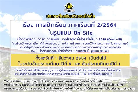 โรงเรียนวัดดอนไก่เตี้ย ประกาศโรงเรียนวัดดอนไก่เตี้ย เรื่อง การเปิด