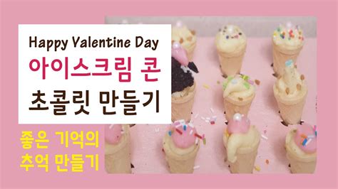 발렌타인데이아이스크림 초콜릿 만들기 좋은 추억의 기억만들기 Youtube