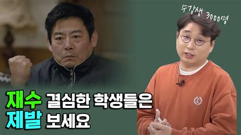 재수 결심한 학생들이 12월~3월에 해야하는 것 Youtube