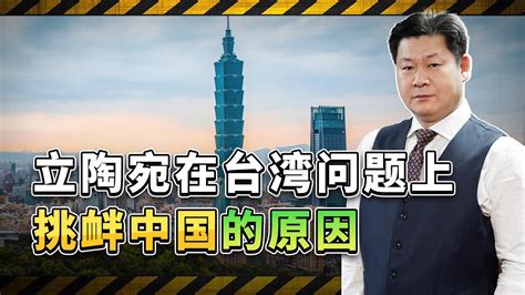 立陶宛在台灣問題上挑釁中國，開了極為惡劣的先例，反擊不能手軟【包明大校】 Youtube