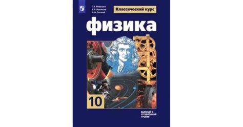 Мякишев Физика 10 кл. (ФП 2019) Учебник Базовый и углубленный уровни ...