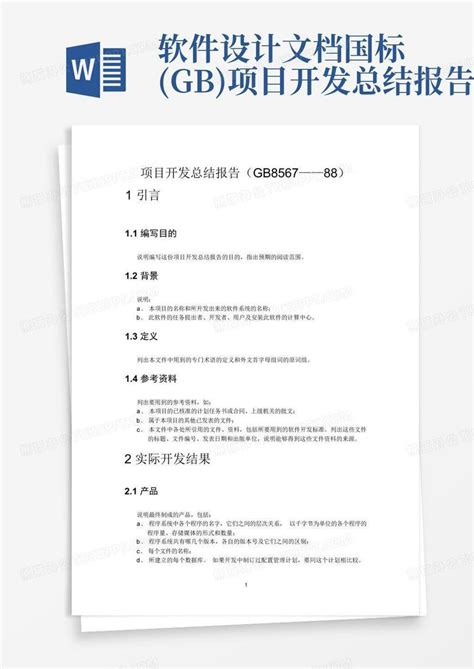 软件设计文档国标 gb 项目开发总结报告Word模板下载 编号qmgzvyom 熊猫办公