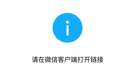 电脑浏览器绕过“请在微信客户端打开链接” 小蓝资源网