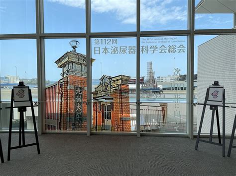 1日目第112回日本泌尿器科学会総会に参加しました スタッフブログ 佐賀大学医学部泌尿器科学講座 あらゆる尿路に関連する病気を