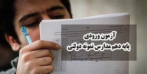 جزئیات ثبت‌نام آزمون ورودی پایه دهم مدارس نمونه دولتی خبرگزاری فارس