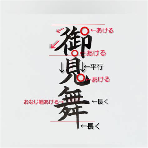 お見舞い の書き方（御見舞・災害見舞・快気祝）