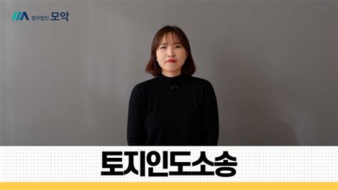 누군가 내 땅에 건물을 지상물 철거 소송과 토지인도 소송으로 Youtube