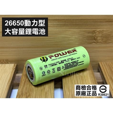 信捷【e】全新品panasonic 5000 26650動力型鋰電池5000mah Bsmi認證合格r38621字號 蝦皮購物