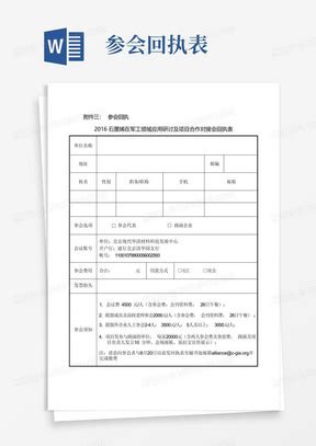 参会回执表Word模板 参会回执表Word模板下载 熊猫办公