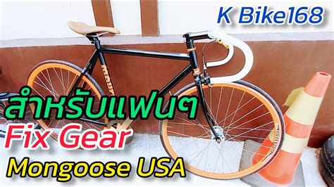 Fix Gear มาแล้วจาก Usa Mongoose สายซิ่งอยากได้ต้องรีบมา สวยสุดๆ จาก K