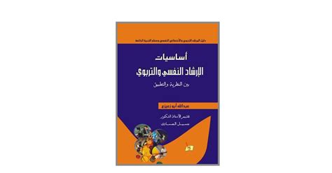 تحميل كتاب أساسيات الإرشاد النفسي والتربوي بين النظرية والتطبيق Pdf