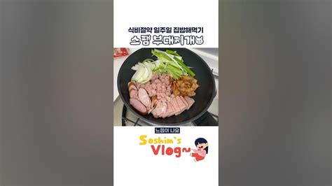 소심s Vlog 식비절약 집밥해먹기 스팸 부대찌개 Youtube