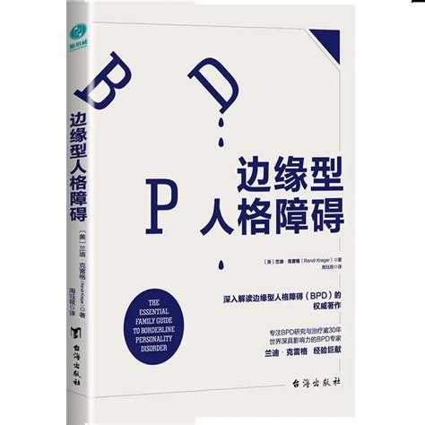 邊緣型人格障礙（2017年台海出版社出版的圖書）百度百科