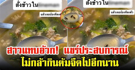 สาวแทบอ้วก แชร์ประสบการณ์สุดสะพรึง ทำเอาไม่กล้ากินต้มจืดอีกนาน สยาม