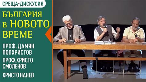 България и НОВОТО Христо Нанев проф Дамян Попхристов проф Христо