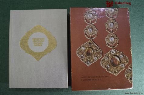 Купить Книга "Ювелирное искусство народов России". Футляр. Отпечатано в ...
