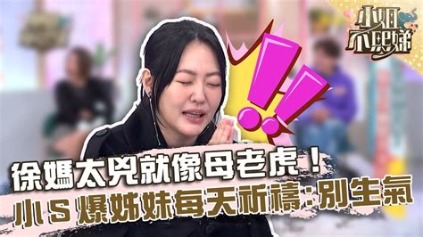 徐媽太兇就像母老虎！小s爆三姊妹每天祈禱「今天別生氣」！【小姐不熙娣】20231114 Ep434 Part1 范乙霏 Mia Youtube