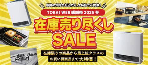 Tokaiガス・リフォーム Webストア｜ガスコンロ・給湯器のことならtokaiにおまかせ！