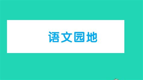 2022年部编版三年级下册语文课堂作业本（附答案） 21世纪教育
