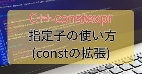 C Constexpr 指定子の使い方constの拡張 Keiyouのソフト館
