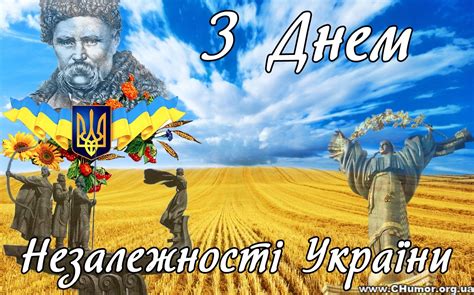 С Днем Независимости Украины