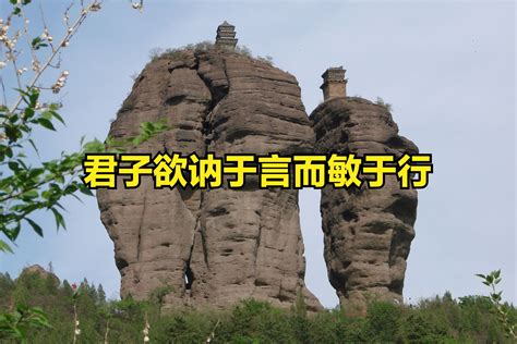 理解《论语》第四篇24章 君子讷于言而敏于行 知乎
