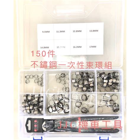 Jjc機車工具 151件 盒裝 超緊一次性 不鏽鋼束環綜合組 汽油管束環 水管束環 噴射油管 白鐵束環 蝦皮購物