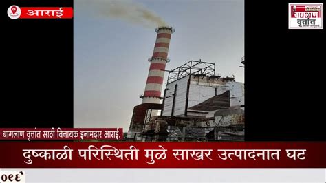 दुष्काळी परिस्थिती मुळे साखर उत्पादनात घट आराई Youtube