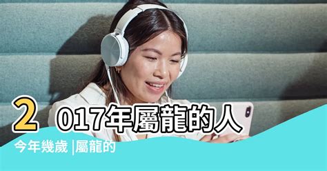 2017年屬龍的人今年幾歲 屬龍的今年多大 屬龍年份 【屬龍的2017六十幾歲】 8z 八字常識網