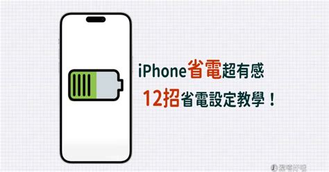 12招iphone手機省電超有感！有效省電設定教學，出門不用擔心耗電 Iphone使用小技巧